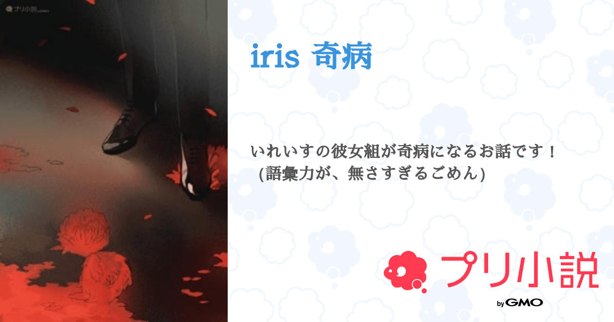 iris 奇病 - 全45話 【連載中】（しず@受験生さんの小説） | 無料スマホ夢小説ならプリ小説 byGMO